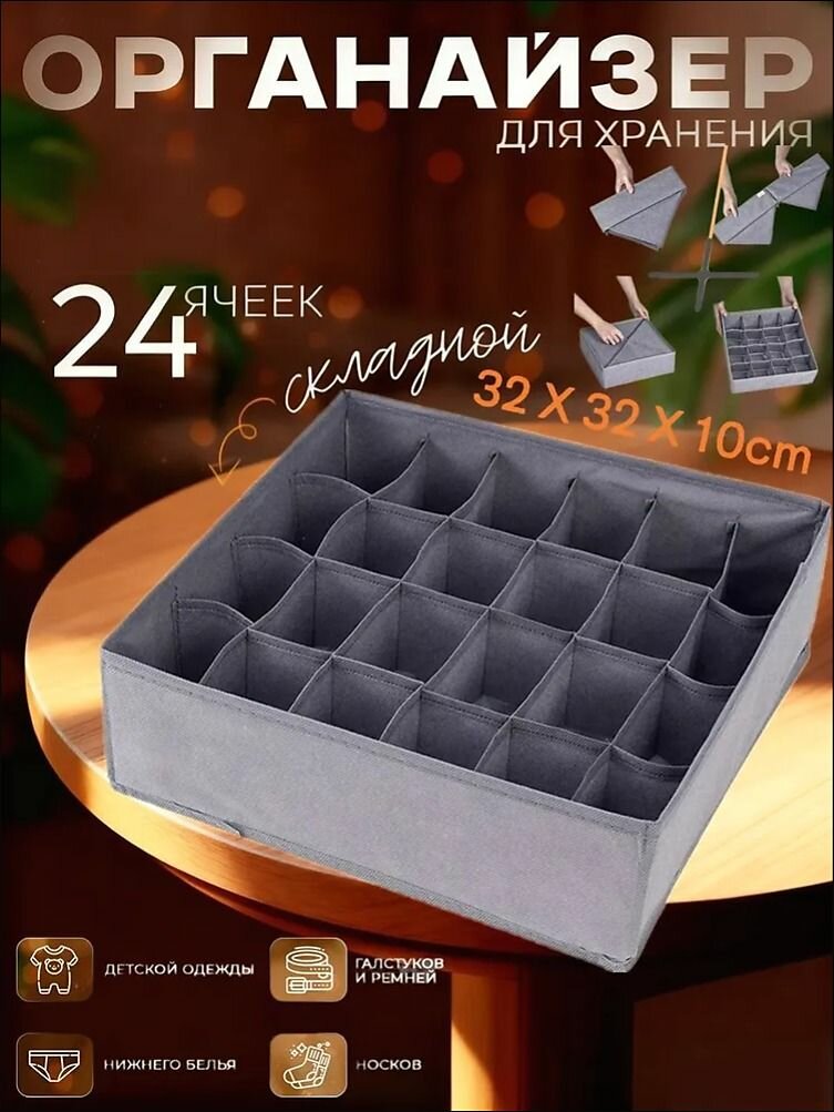 Ящик для хранения носков и нижнего белья из 24 сеток32х32х10 см.