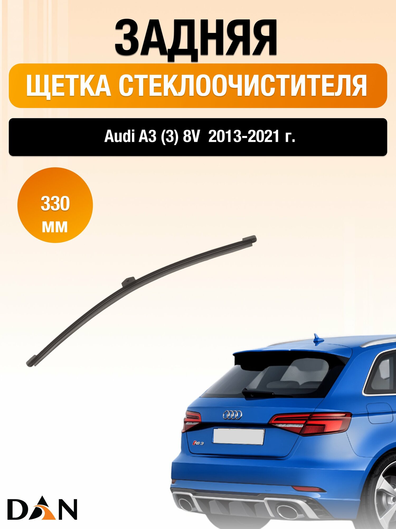 Задний дворник на Audi A3 (3) 8V / 2013-2021 / Задняя щетка стеклоочистителя 330 мм Ауди А3 DAN