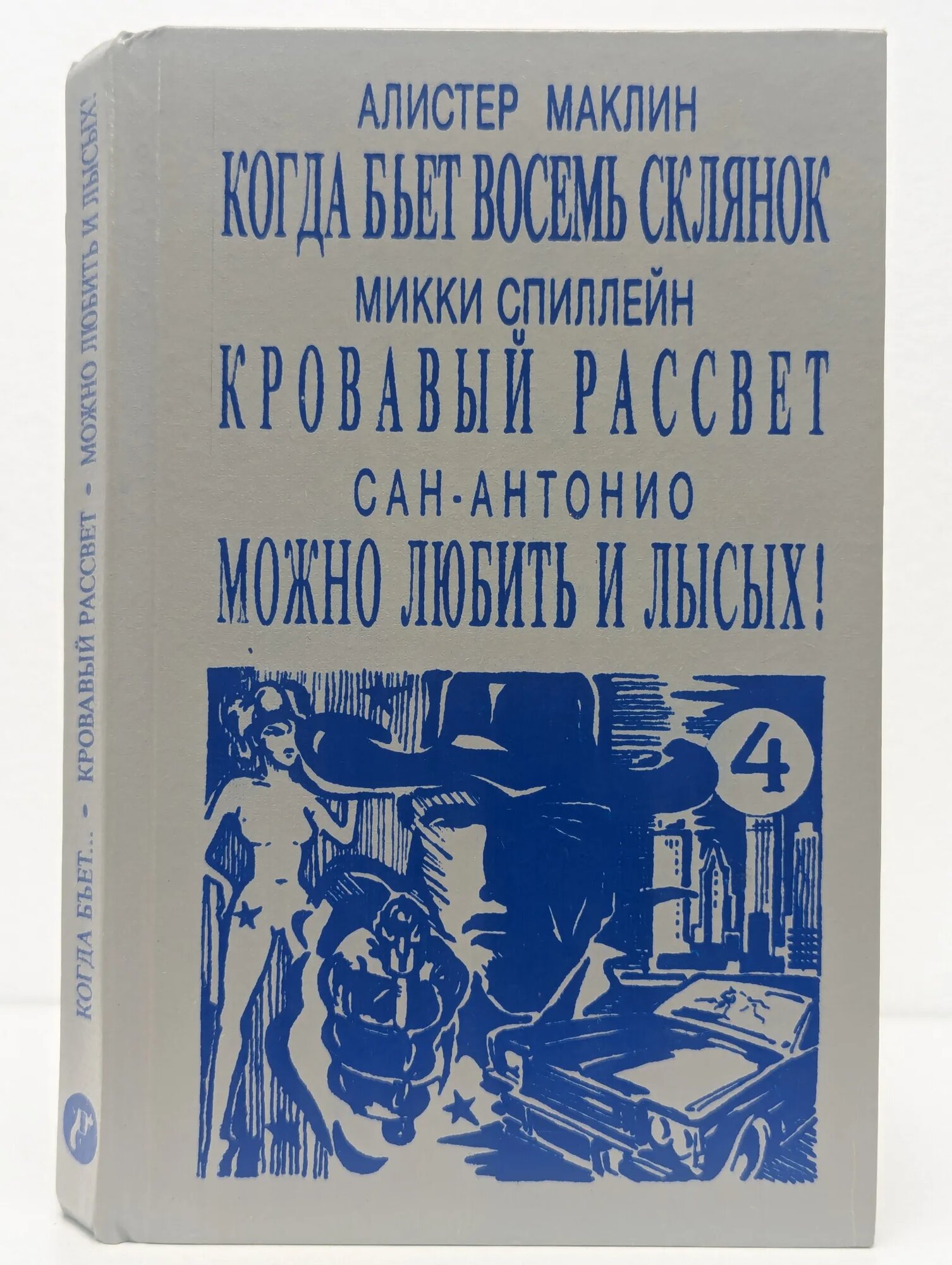 Когда бьет восемь склянок. Кровавый рассвет. Можно любить и лысых Маклин Алистер, Спиллейн Микки, Сан-Антонио 1992