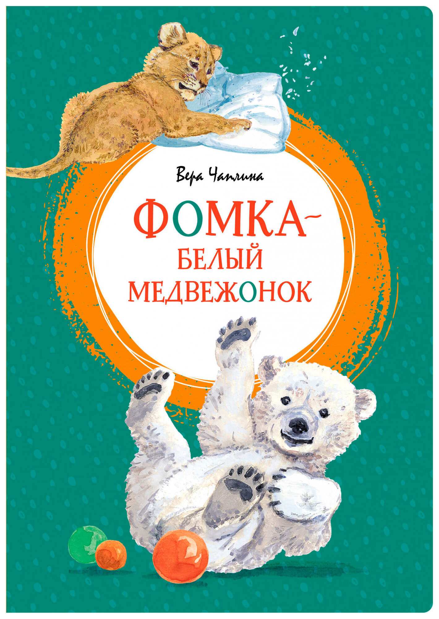 Фомка - белый медвежонок / Чаплина В.