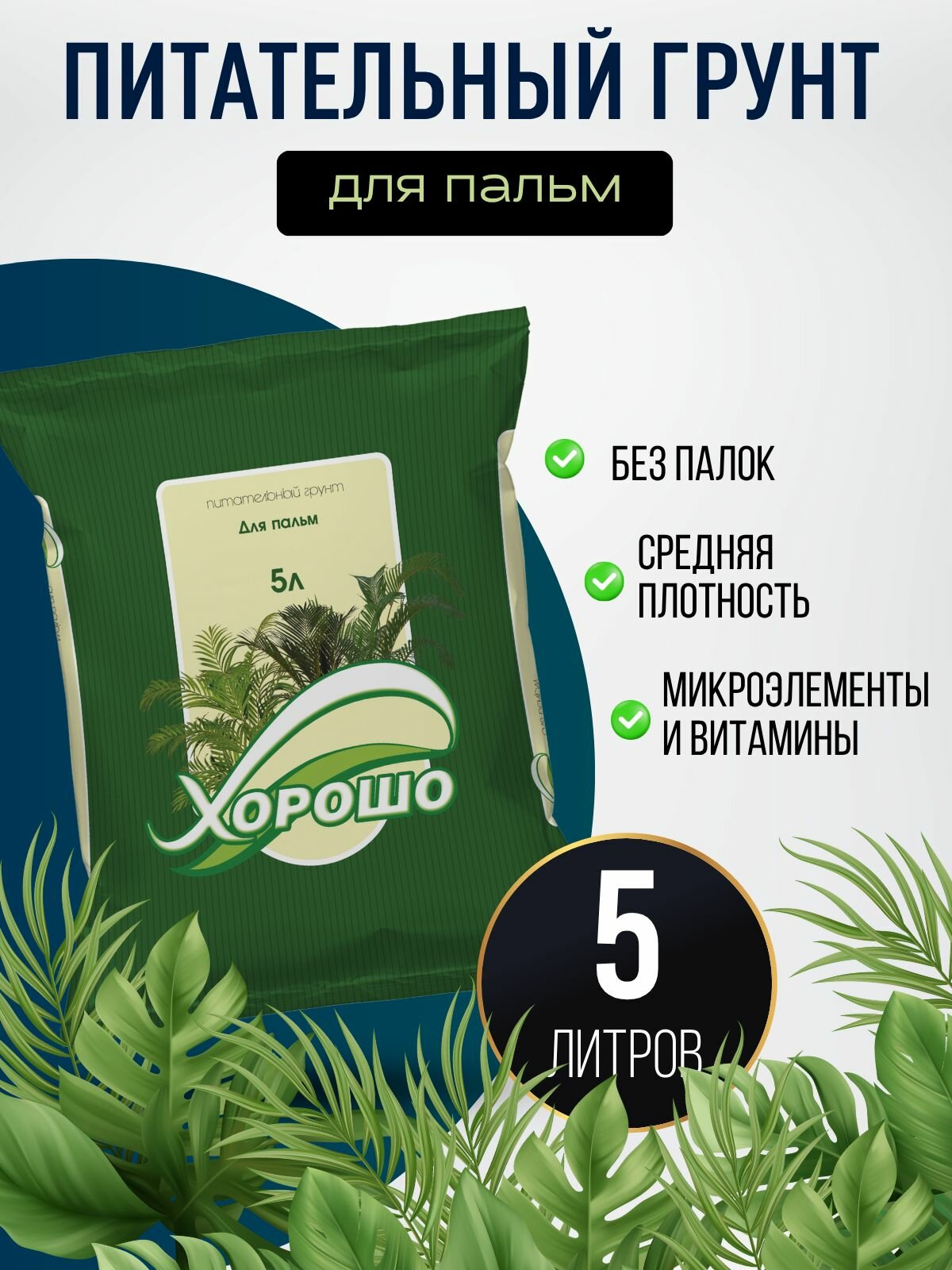 Грунт для Пальм Хорошо! Субстрат готовый питательный для пальмовых растений 5 л.