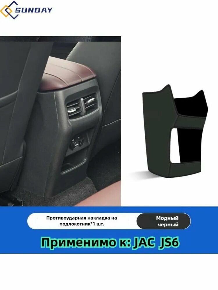 JAC JS6 Автомобильный подлокотник бокс противообрастающий коврик, jac js6 Автозапчасти