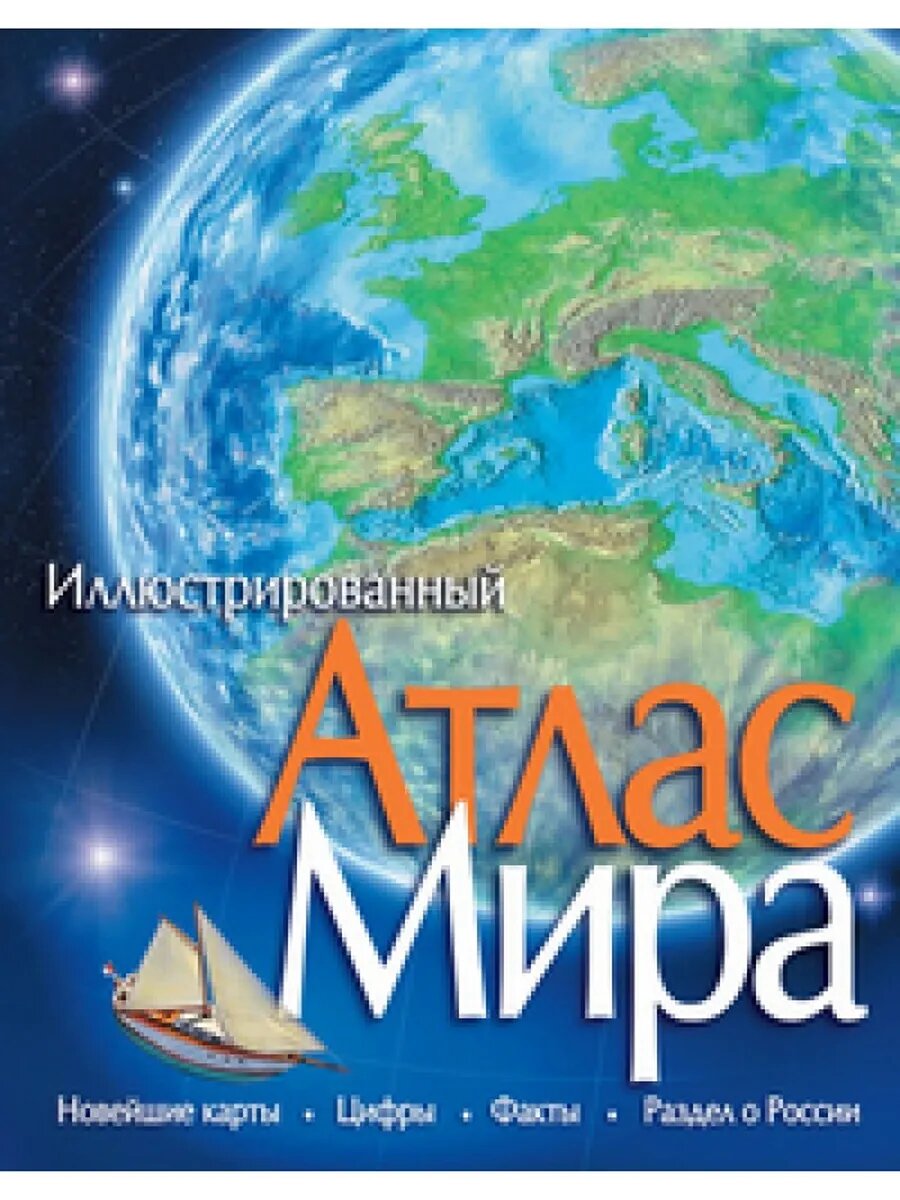 Атлас Мира иллюстрированный