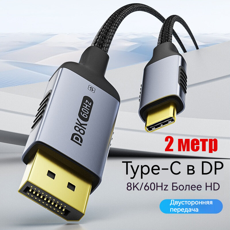 Кабель USB Type-C DisplayPort 1.4, Двусторонняя передача 8K@60гц