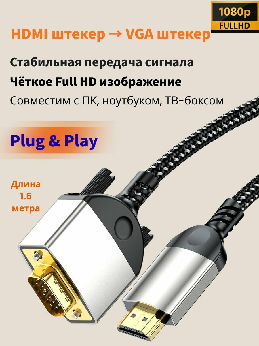 Кабель HDMI (M)- VGA (M) с винтами, адаптер Full HD для компьютера, ноутбука, ТВ-бокса, монитора, проектора, Plug & Play