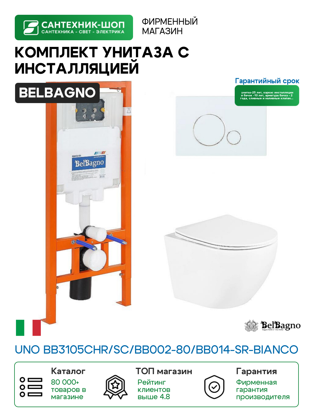Комплект унитаза с инсталляцией BelBagno Uno BB3105CHR/SC/BB002-80/BB014-SR-BIANCO с сиденьем Микролифт и Белой клавишей смыва фаянс подвесной