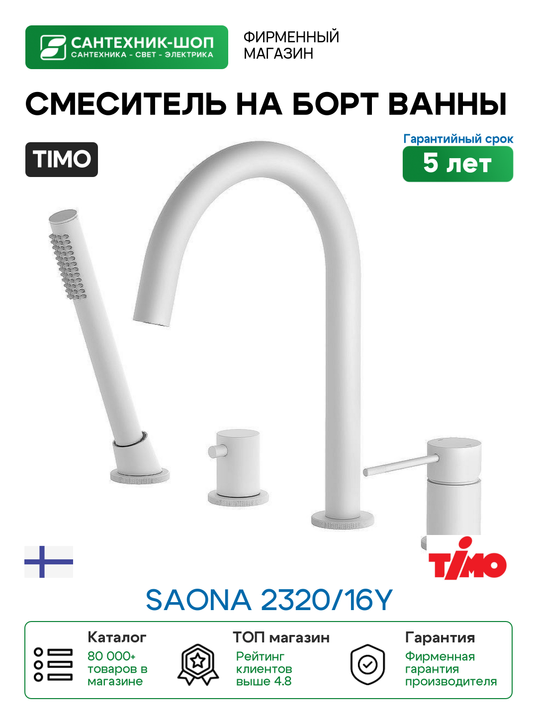 Смеситель на борт ванны Timo Saona 2320/16Y Белый матовый латунь