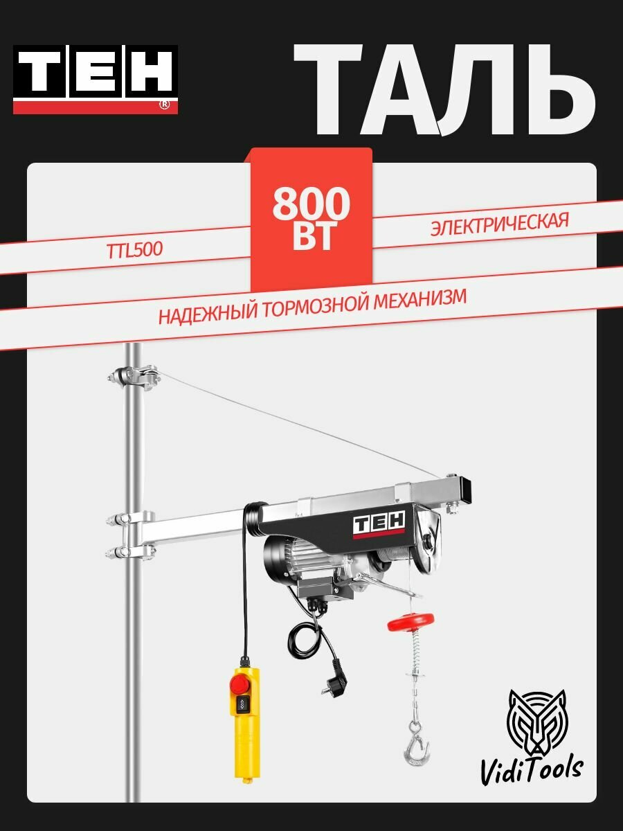 Таль электрическая TEH TTL500
