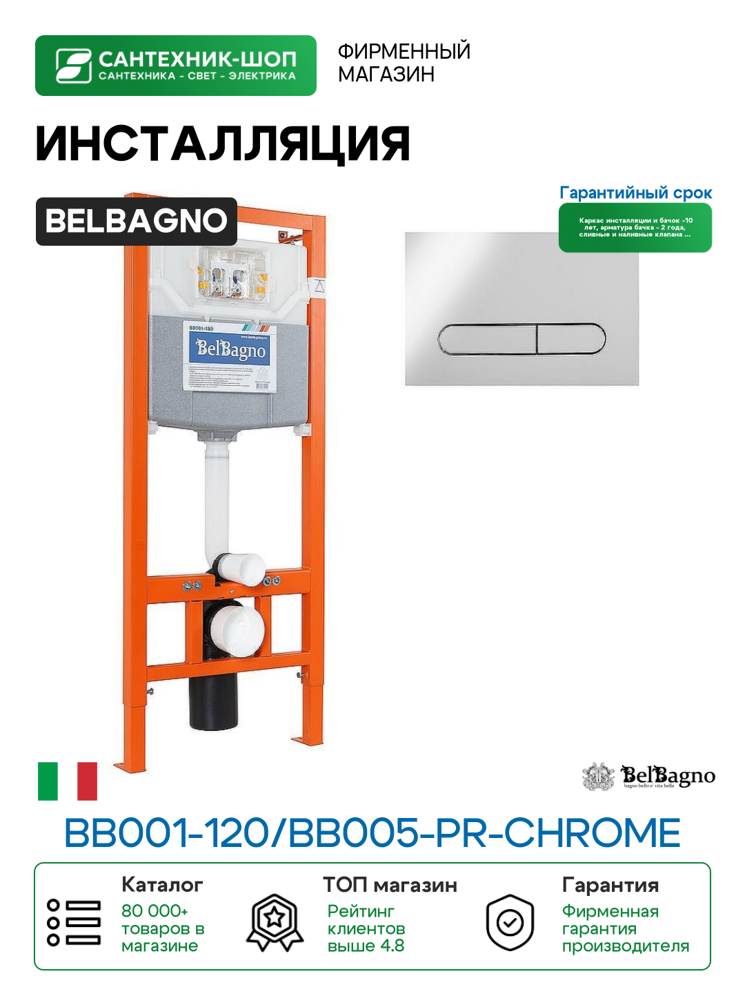 Инсталляция BelBagno BB001-120/BB005-PR-CHROME с клавишей смыва Хром глянцевый пластик
