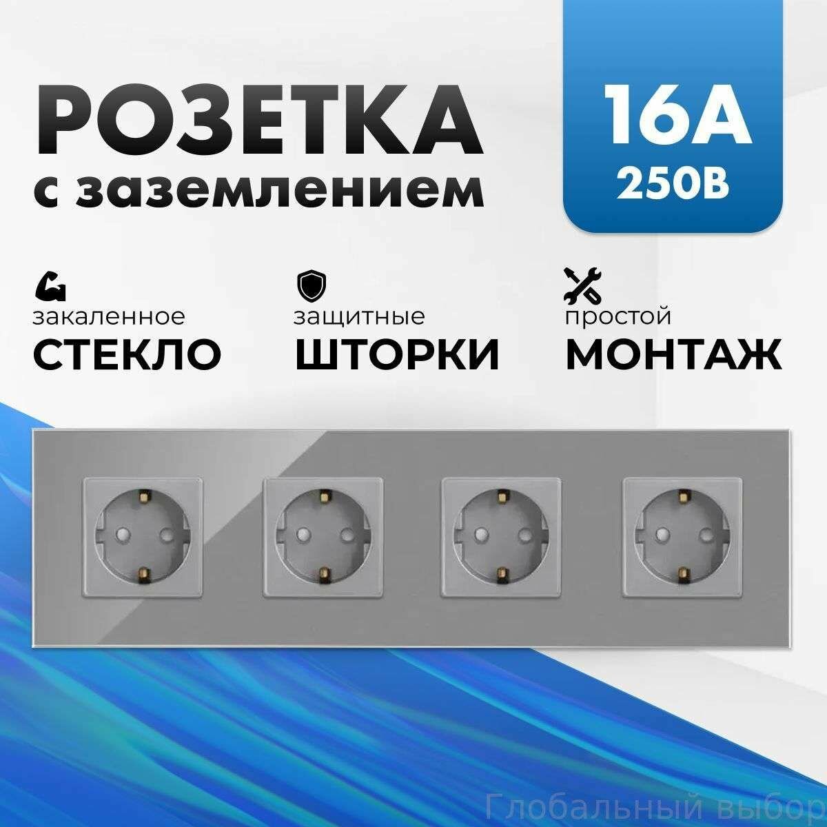 Розетка электрическая серая четырехпостовая 4 поста 16А 250В с рамкой из закаленного стекла