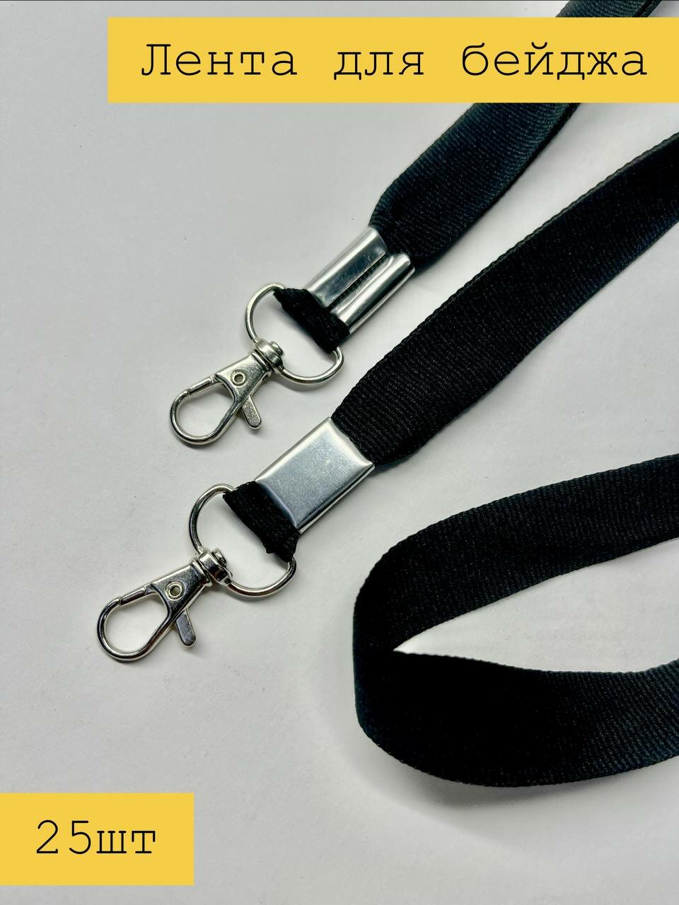 Ленты для бейджа с карабином чёрная 25 штук