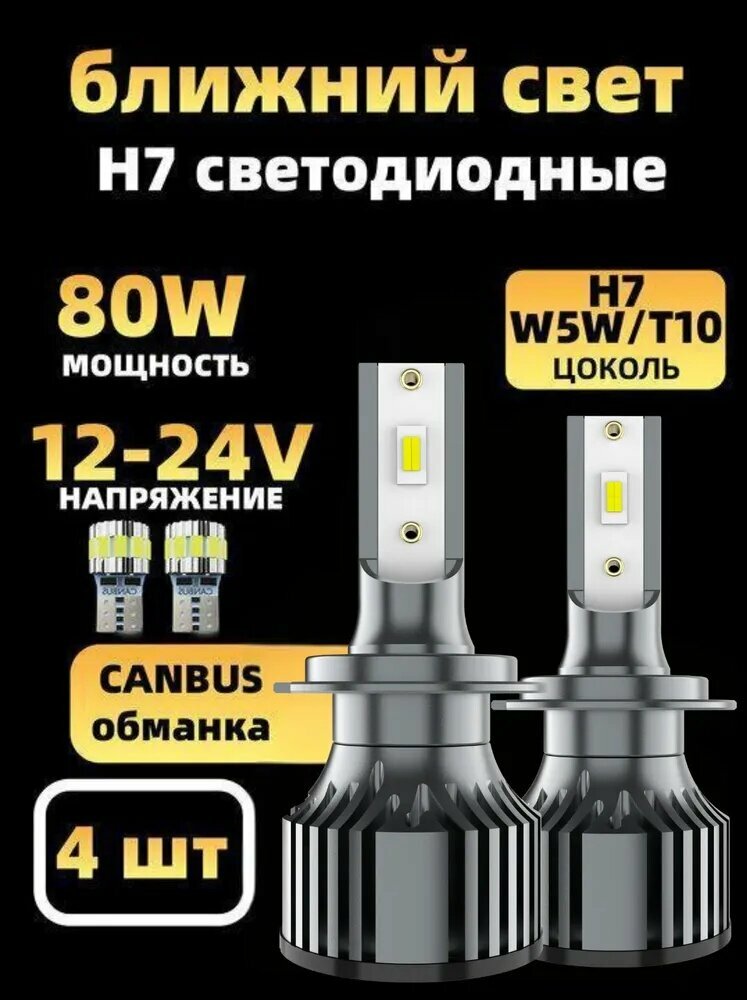 Лампа автомобильная H7, W5W/T10, 4 шт. арт. ближний свет h7 светодиодные 12V 80W +300% света (2 шт) для Лада Веста Кросс универсал (2015+)