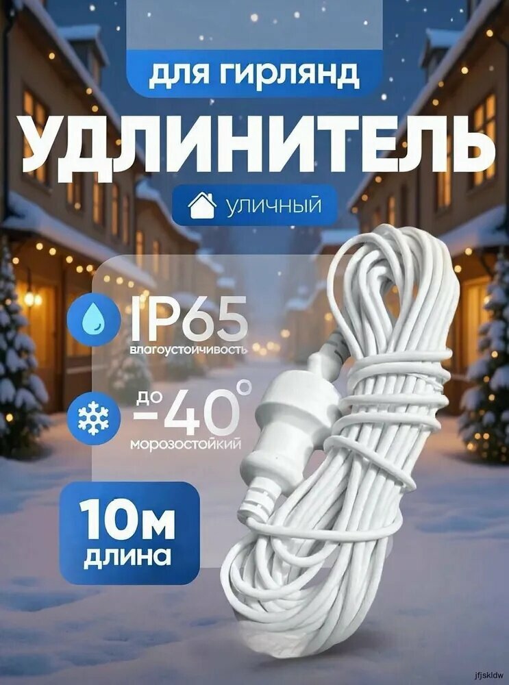 Электрогирлянда, 10 м, 1 шт