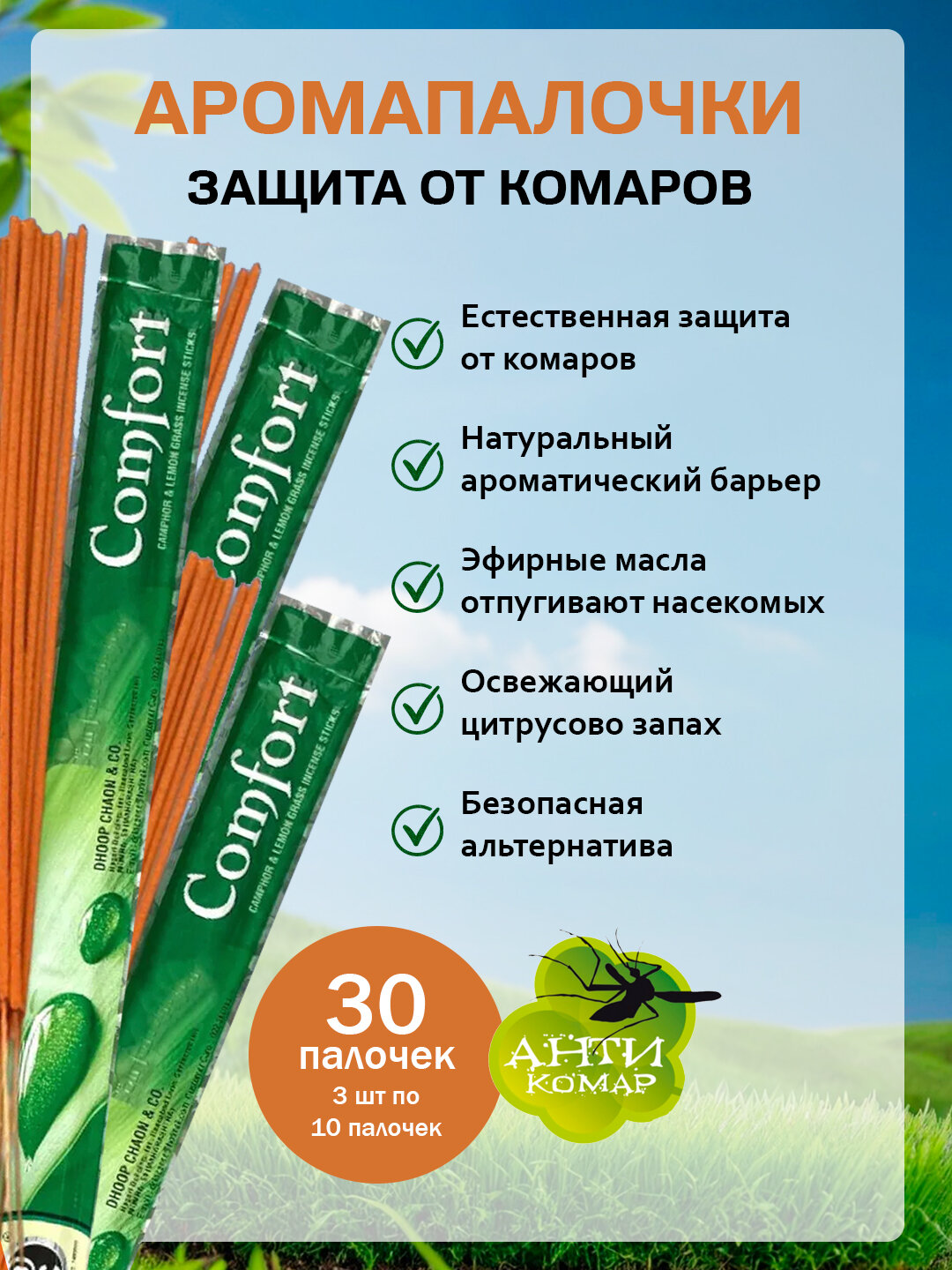 Аромапалочки защита от комаров / Comfort 3 шт по 10 палочек (30 палочек)