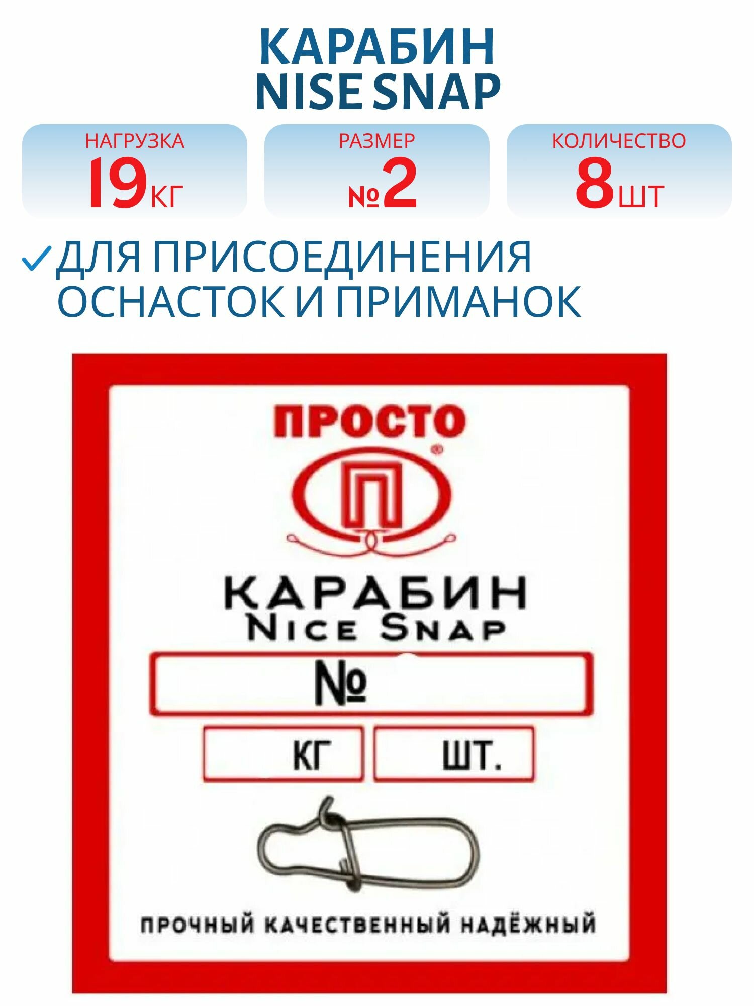 Карабин Просто Nise Snap №2 19 кг, 8 шт