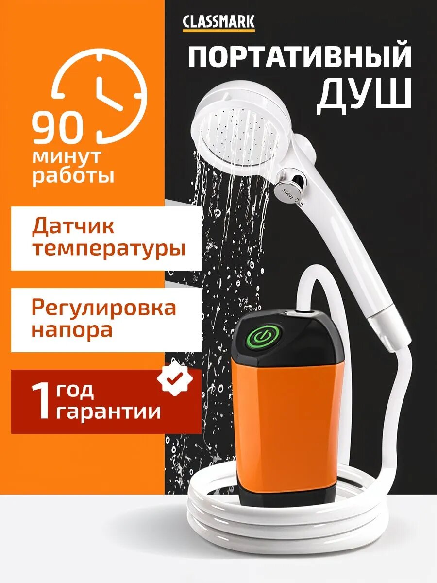Портативный душ аккумуляторный Classmark для дачи, походный, с датчиком температуры, 90 мин работы, 8 литров/мин-.