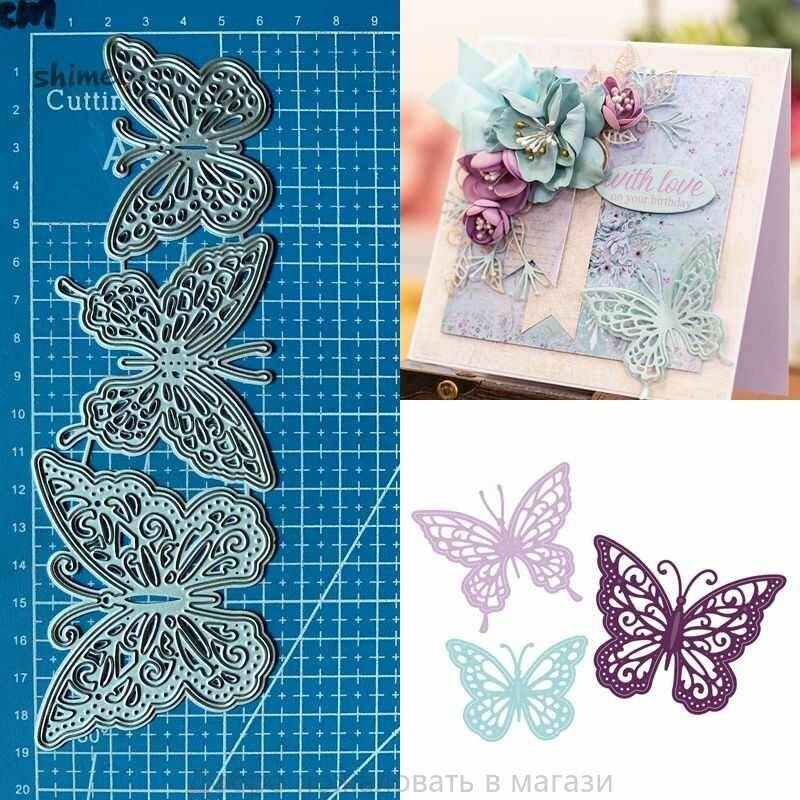 Нож для вырубки металлический 3 шт. бабочки, набор штампов для скрапбукинга и кардмейкинга, совместим с высечными машинами, режет бумагу и тонкий картон