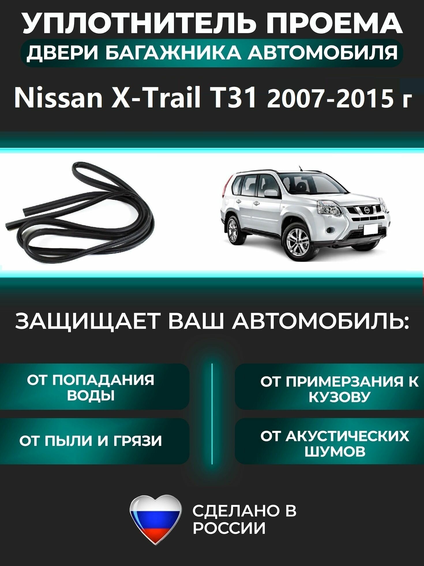 Уплотнитель проема двери задка Nissan X-Trail T31 2007-2015 г, Резинка багажника Ниссан Х- Трейл, Икстрэйл Т31