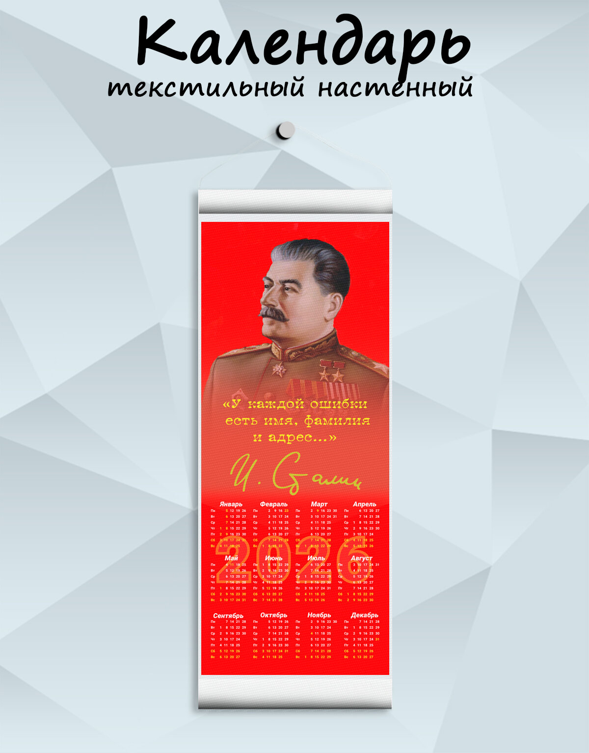 Текстильный настенный календарь "И. Сталин "У каждой ошибки есть имя и фамилия" на 2026 год