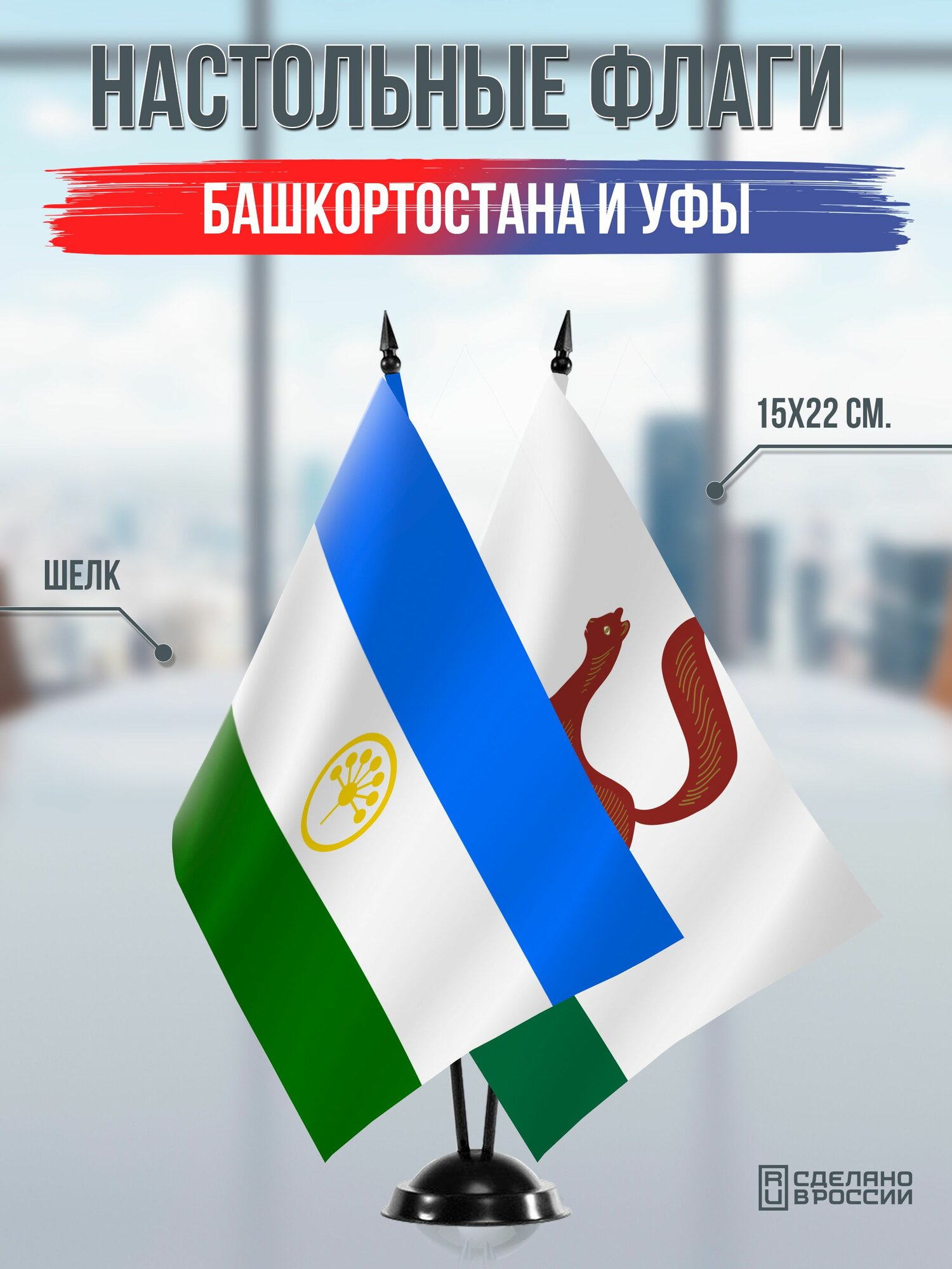 Настольные флаги Башкортостана и Уфы на черной подставке