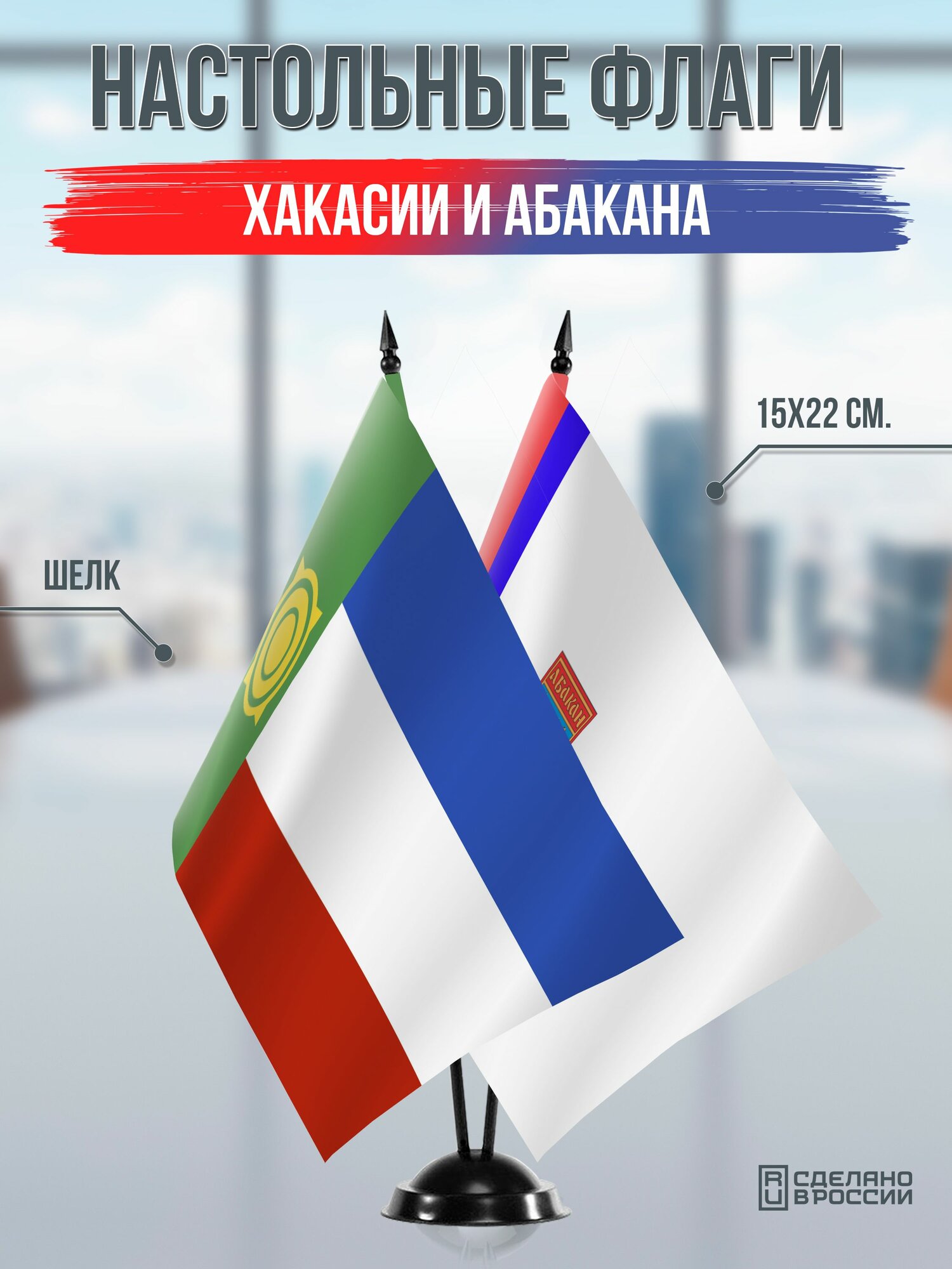 Настольные флаги Хакасии и Абакана на черной подставке