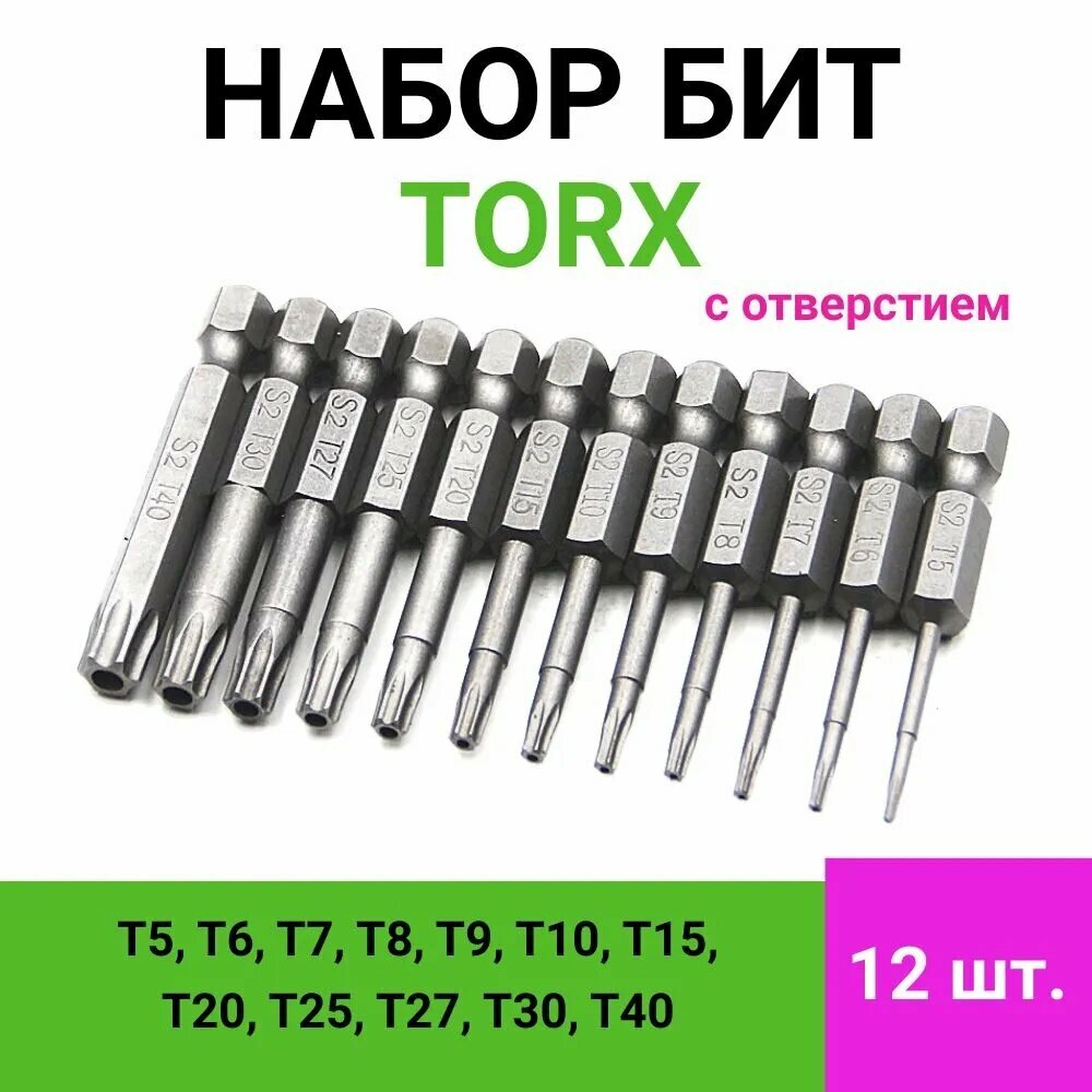 Набор бит звездочек Torx для шуруповерта и дрели