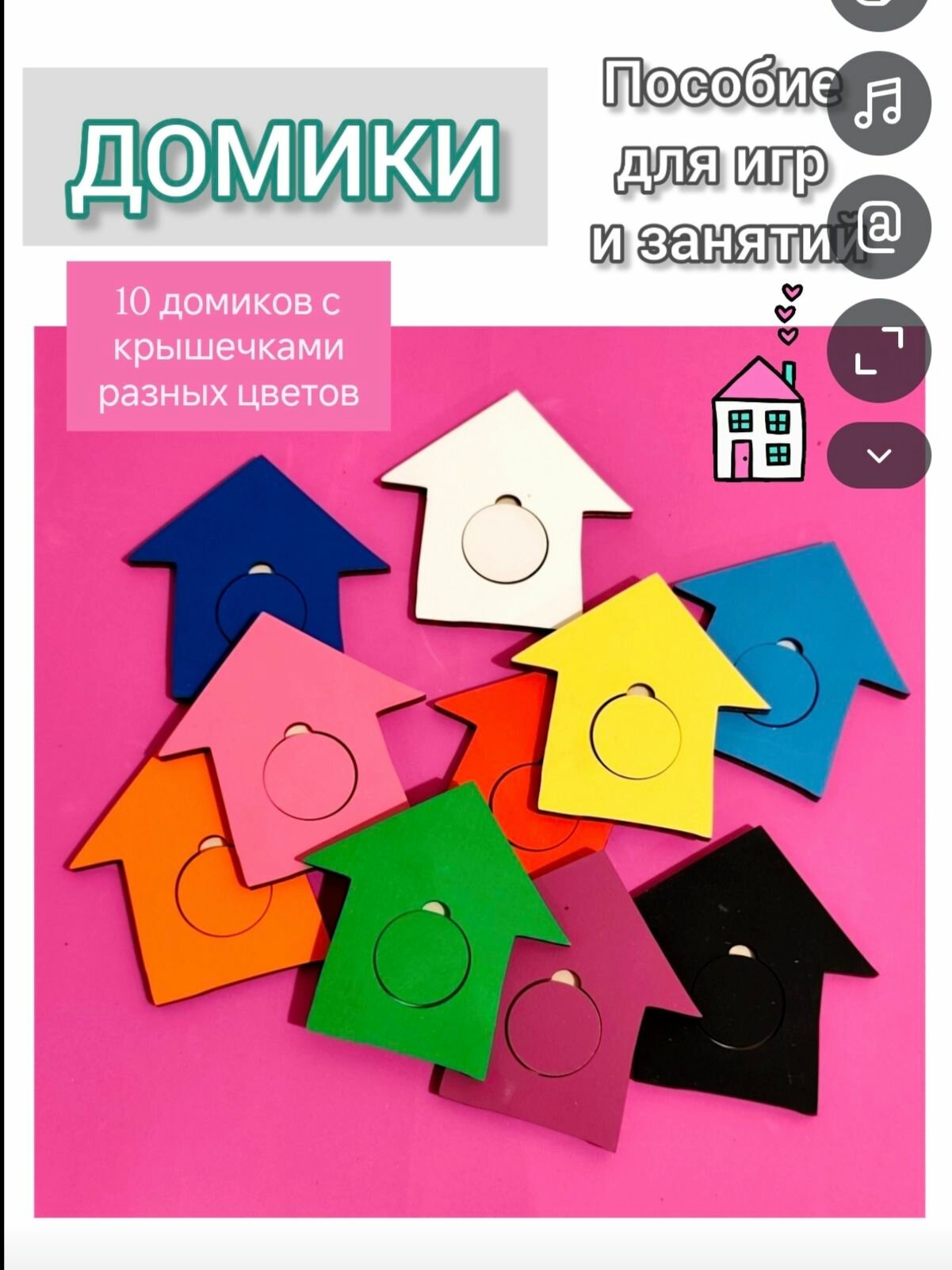Цветные домики - развивающее пособие