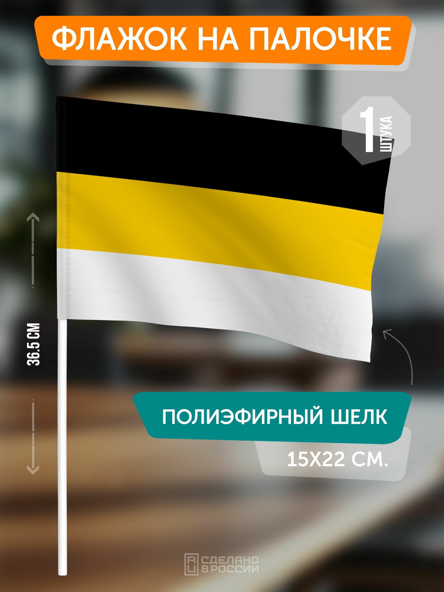 Флаг Российской империи на палочке