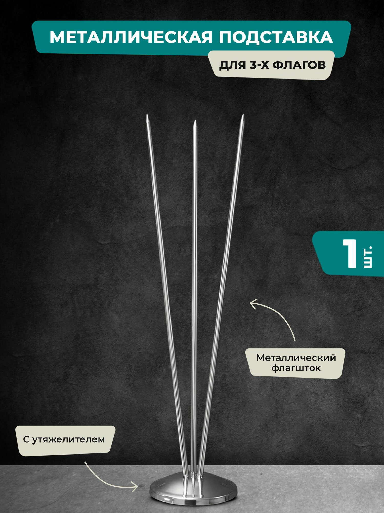 Настольная металлическая подставка для трех флагов