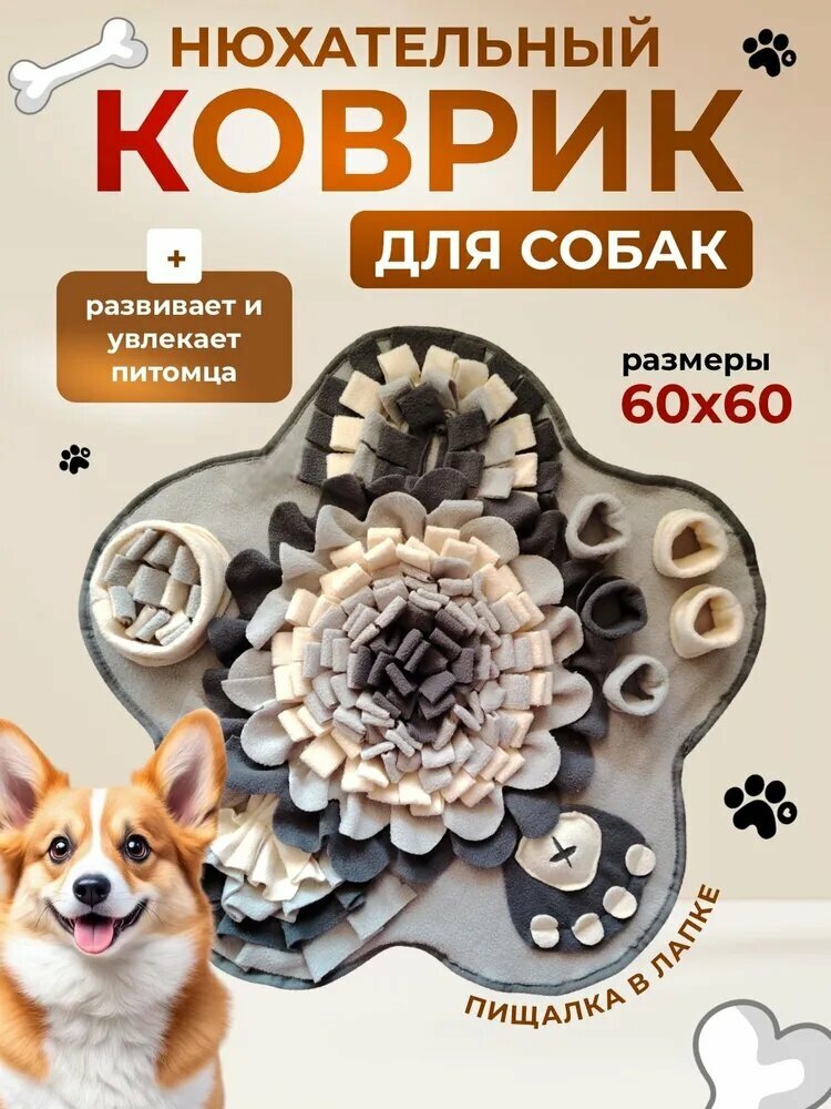 Нюхательный коврик для собак