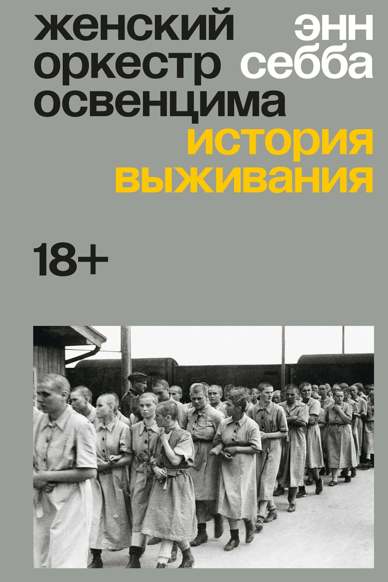 Женский оркестр Освенцима. История выживания (Энн Себба)