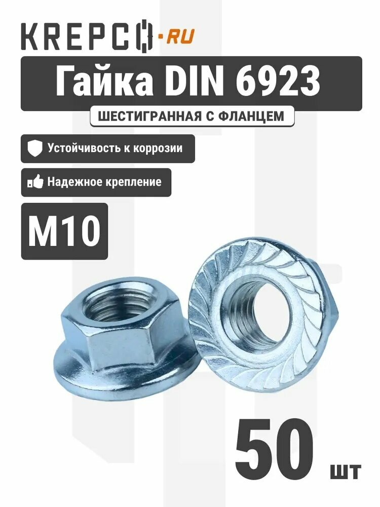 Гайка С фланцем Стопорная M10, DIN6923, ГОСТ 50592-93, 50 шт.