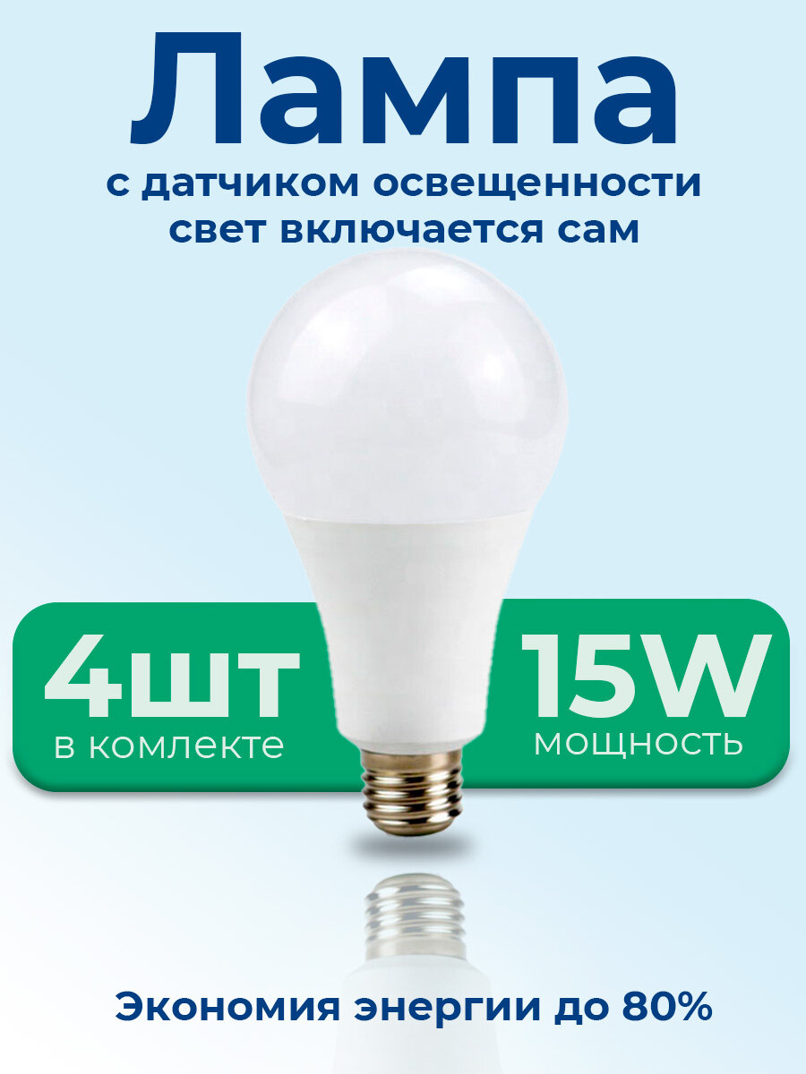 Умная светодиодная лампа E27 с датчиком освещённости и сумерек, 15 Вт, 6500K (холодный белый), 4 шт