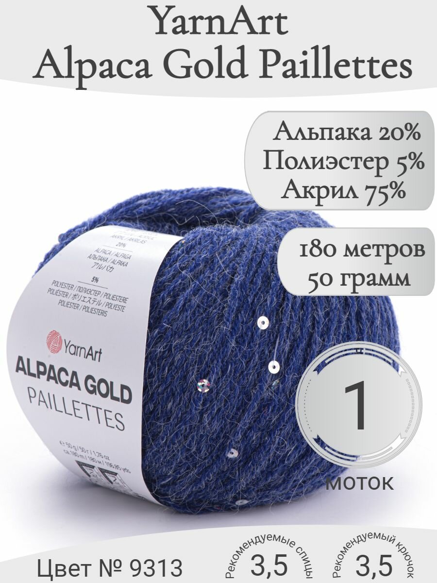 Пряжа Alpaca Gold Paillettes 9313, 1 моток