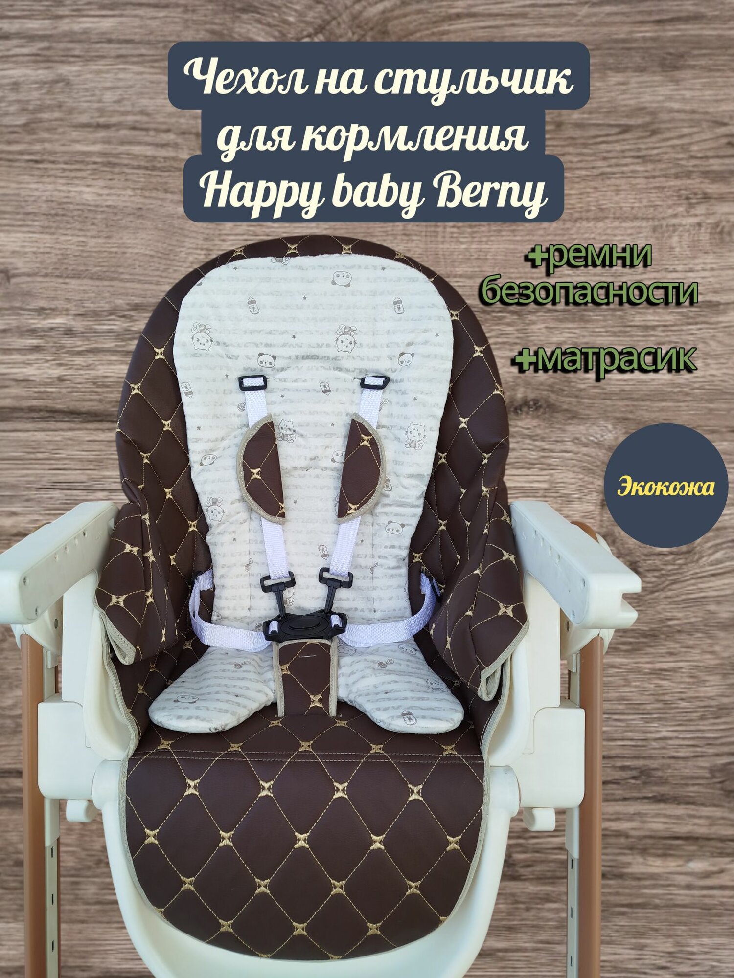 Чехол на стульчик для кормления Happy baby Berny с ремнями безопасности и матрасиком