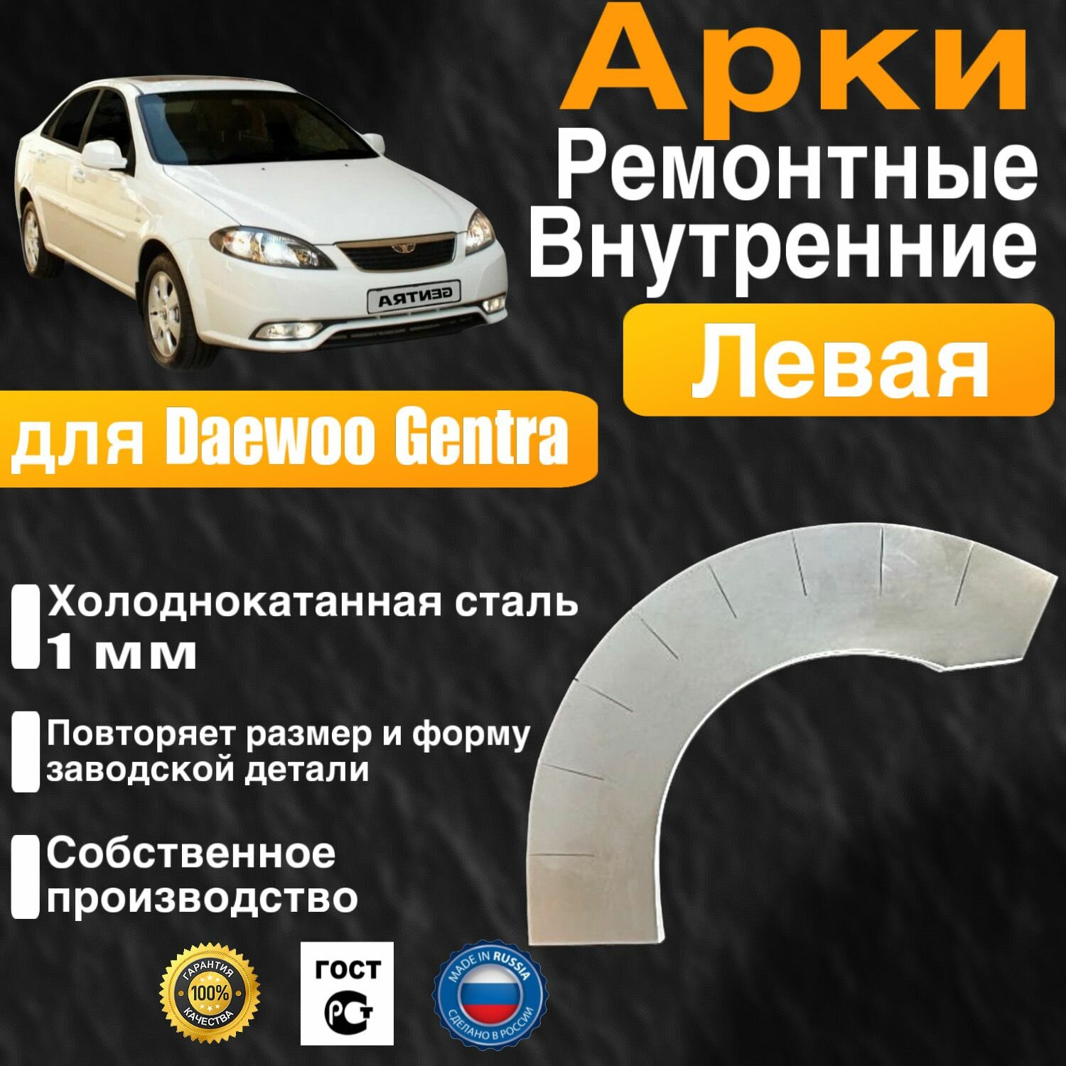 Внутренняя арка ремонтная задняя левая для автомобиля Daewoo Gentra 2, Део Гентра 2 поколение, Деу Джентра 2 поколение, 2013-2015г, холоднокатанная сталь 1 мм