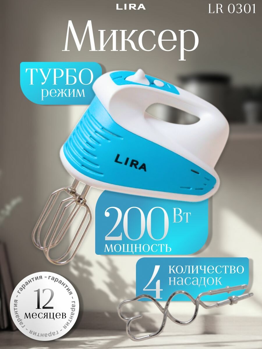 Миксер электрический LIRA LR 0301 200 Вт, 4 насадок, 5 скоростей