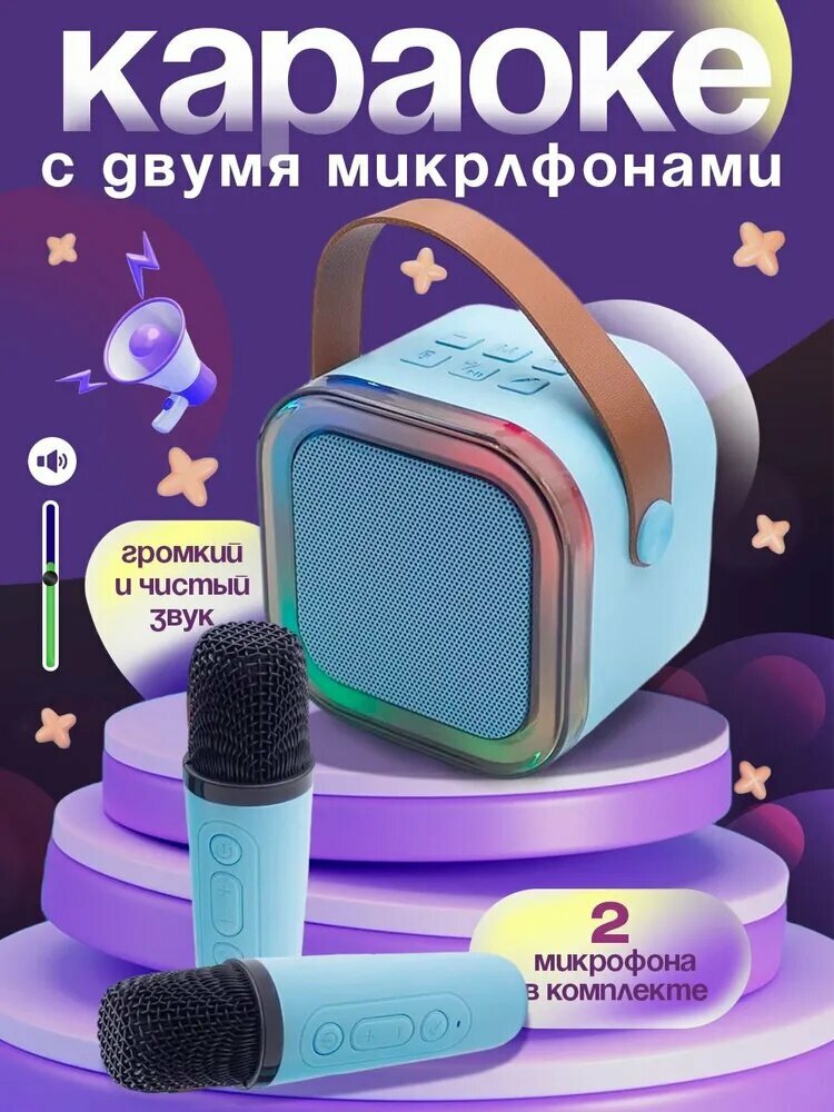 Детская караоке система с двумя беспроводными микрофонами и колонкой