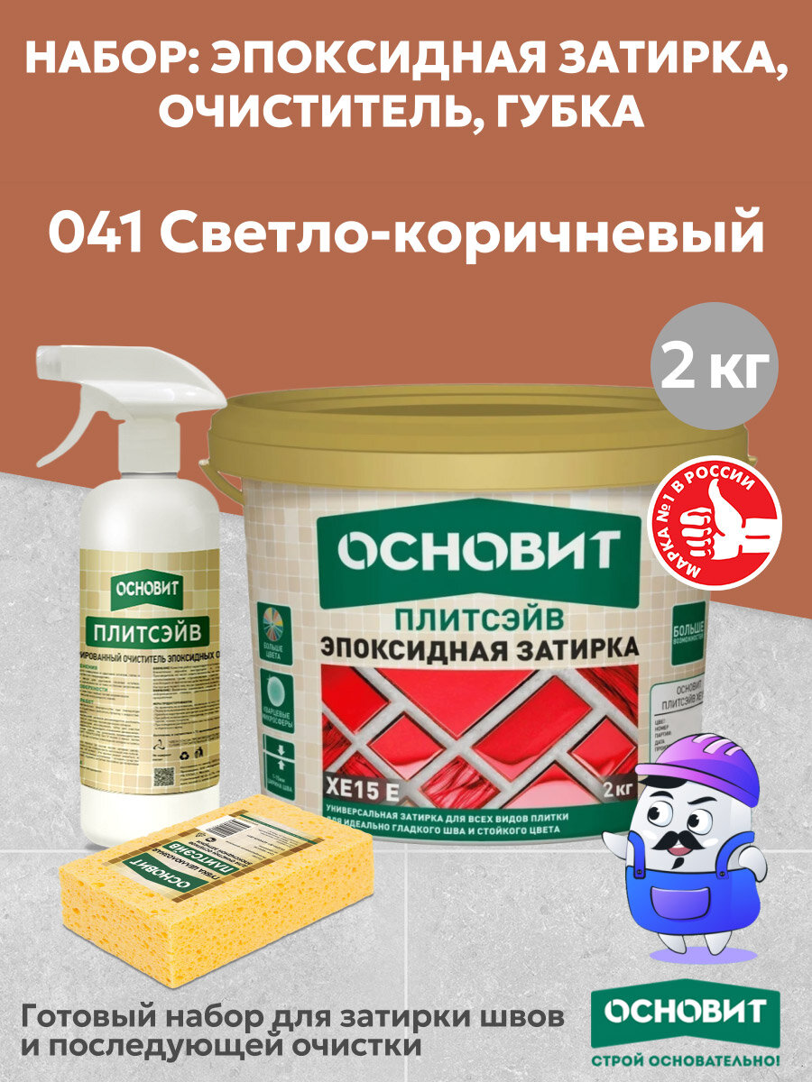 Набор основит XE15E 041 светло-коричневый 2кг(1шт) + очист эп. ост. спр. SЕ1(1шт) + губка цел.(1шт)