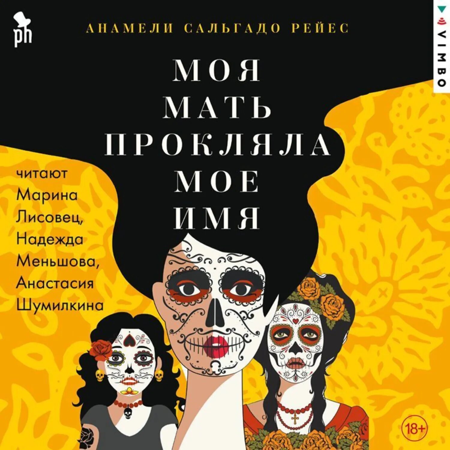 Моя мать прокляла мое имя [Аудиокнига]