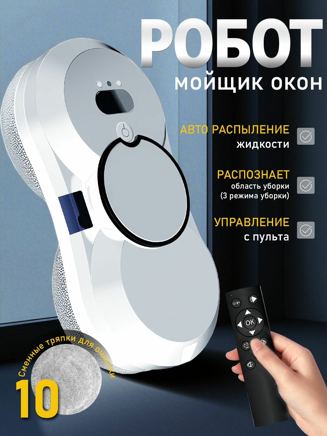 NIHA-X01Робот мойщик окон со сменными салфетками, робот мойщик окон с распылением