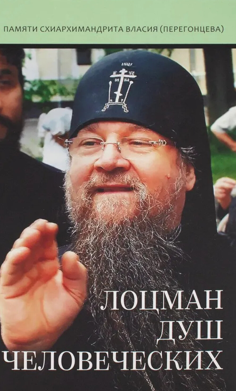 Лоцман душ человеческих. Памяти схиархимандрита Власия (Перегонцева). 2-е изд.