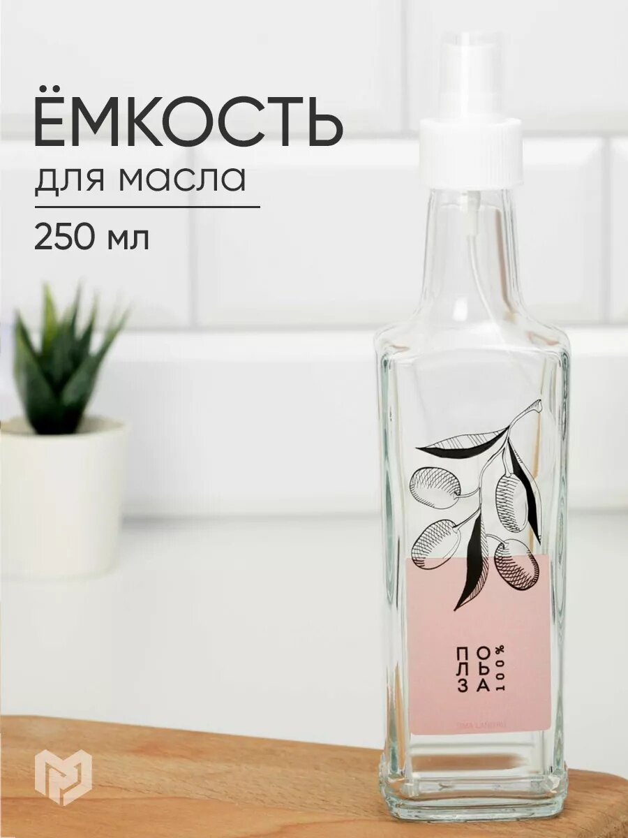 Распылитель для масла "Оливки", стеклянная бутылка, 250 мл, для кухни