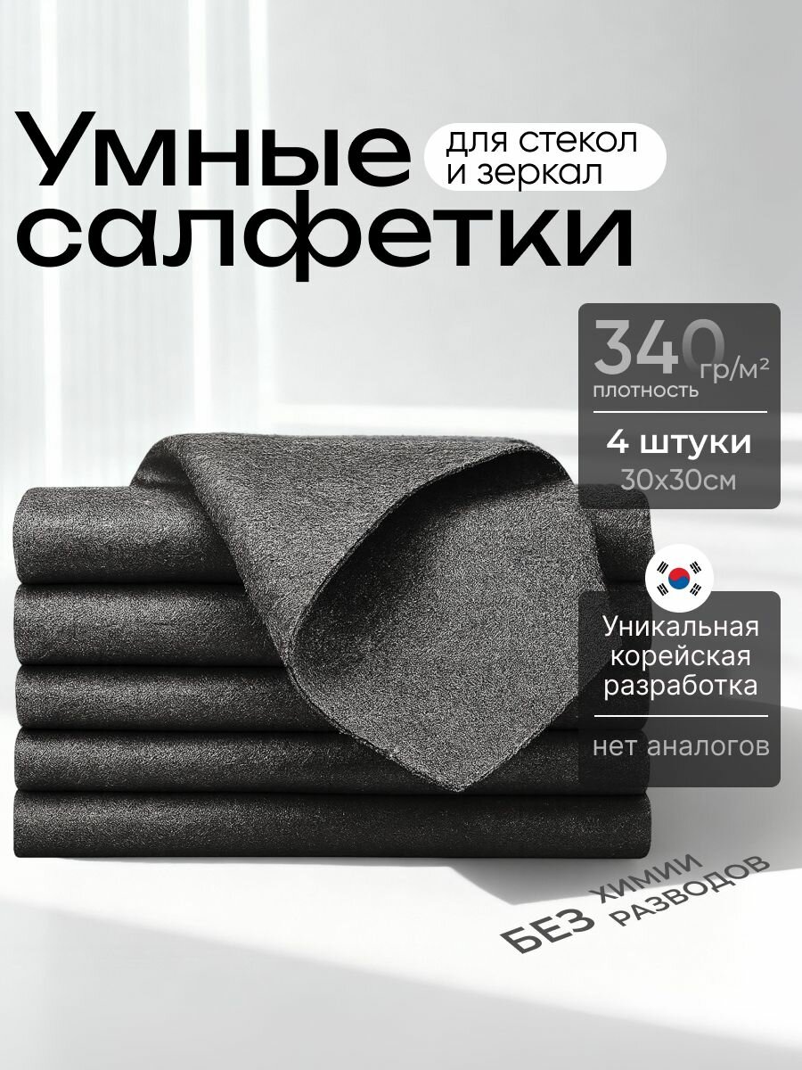 Корейские тряпки для уборки кухни без разводов, набор 4 шт, волшебные салфетки для окон, стекол и зеркал из микрофибры