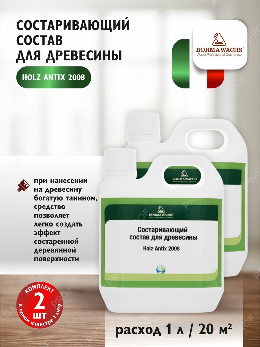 Средство для старения древесины Borma Wachs Holz Antix 2008 1 л, 2 шт