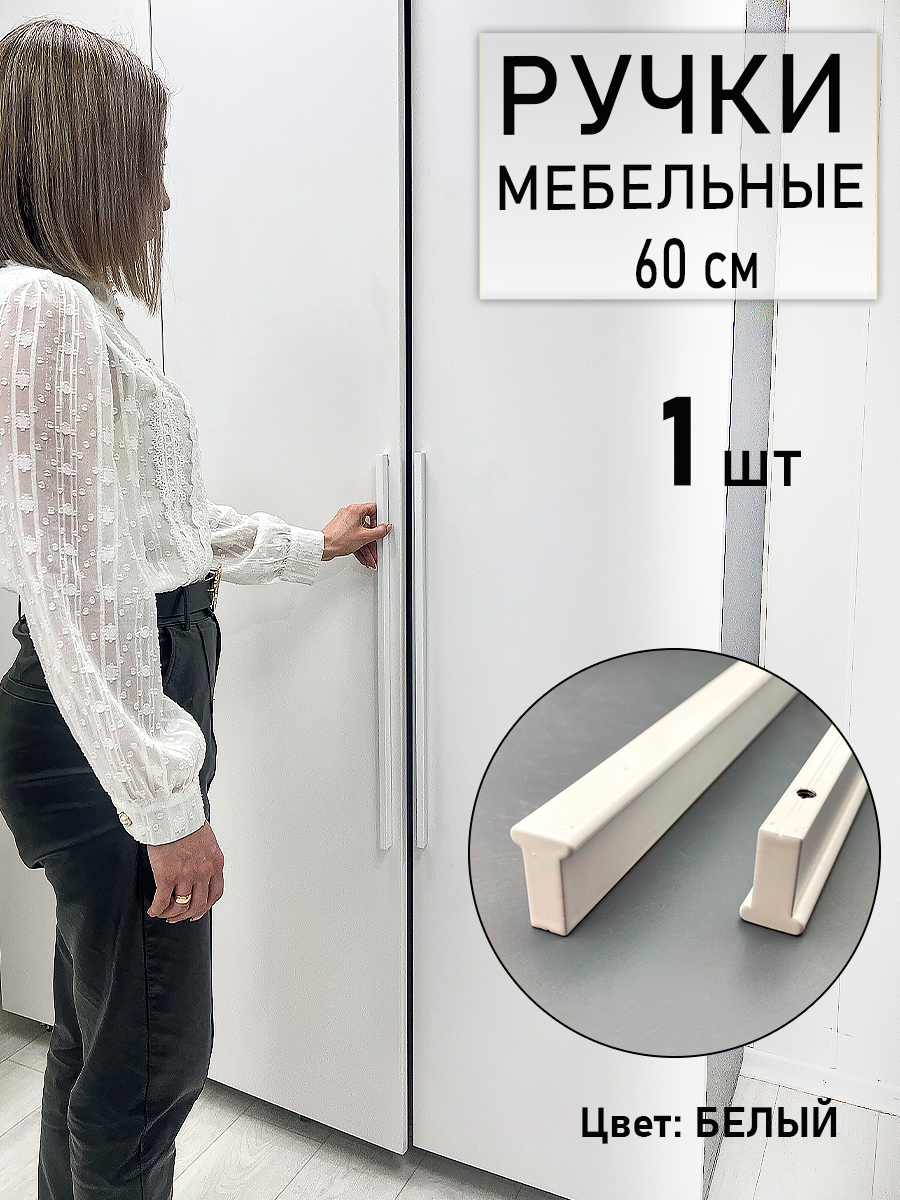 Ручка мебельная прямая стильная для шкафа 600мм, матовый белый 1 шт.