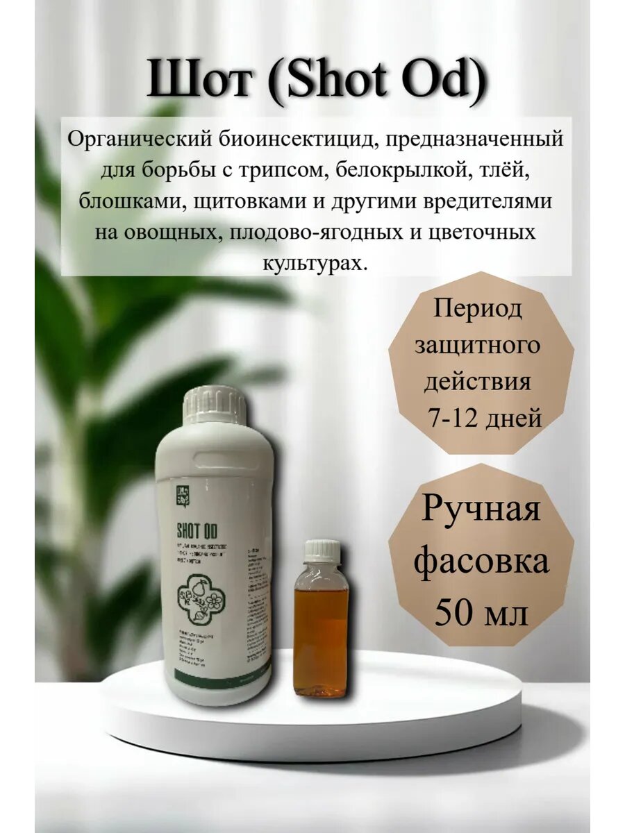 Шот (Shot Od) БИО инсектицид 50 мл фасовка