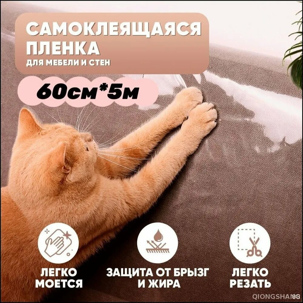 Защитная пленка для дивана от кошачьих царапин