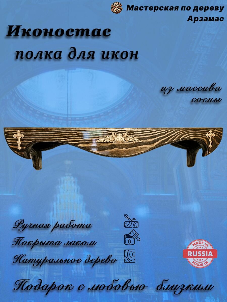 Полка прямая для икон / Иконостас