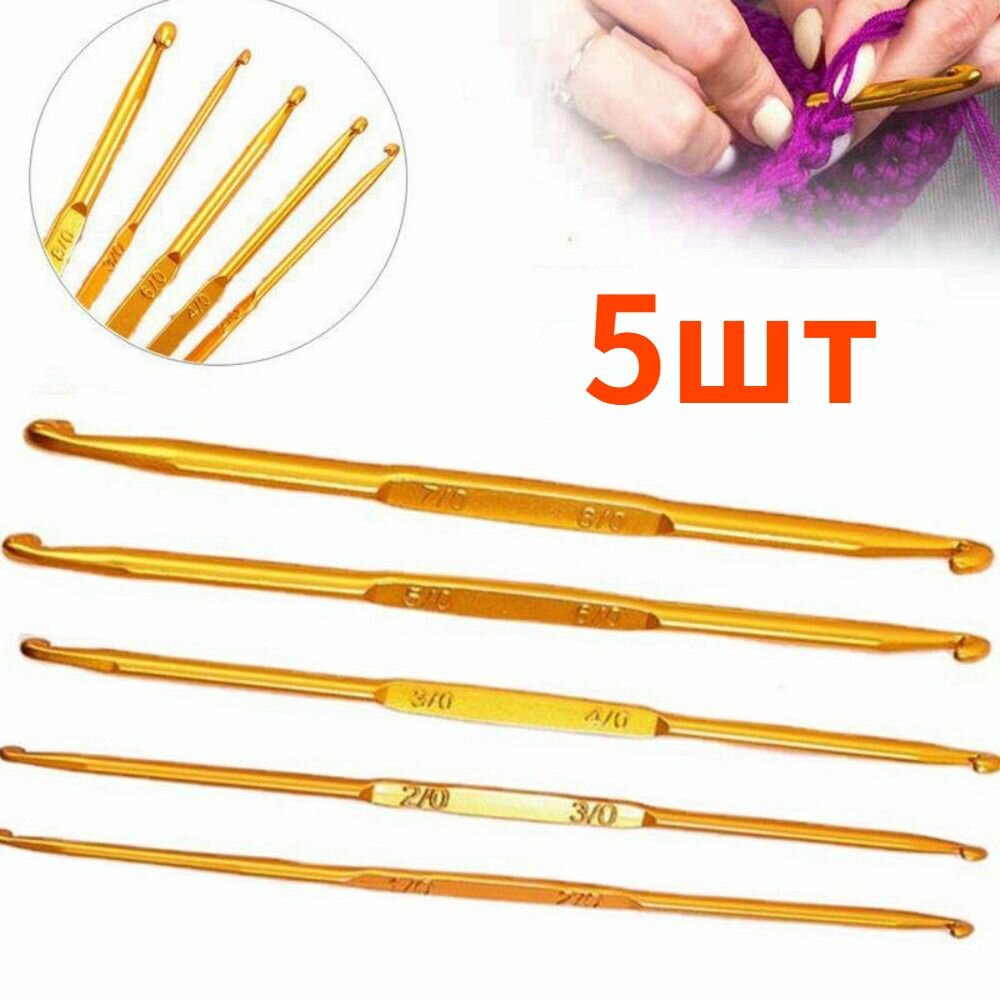 Набор вязальных крючков с двойной головкой, золотые алюминиевые спицы для вязания, 5 предметов, универсальные размеры для ручного творчества